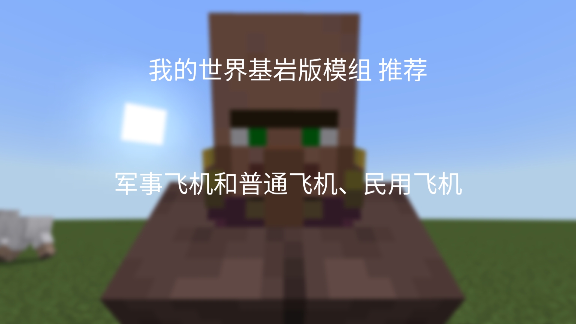 【我的世界】基岩版 飞机模组推荐