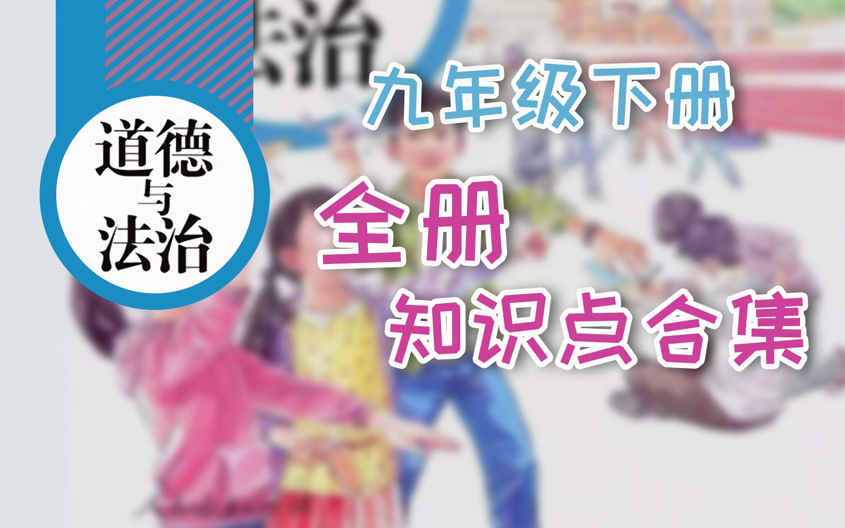 【洗脑/循环】道德与法治九年级下册 知识点汇总 人教版教材 | 阿小...