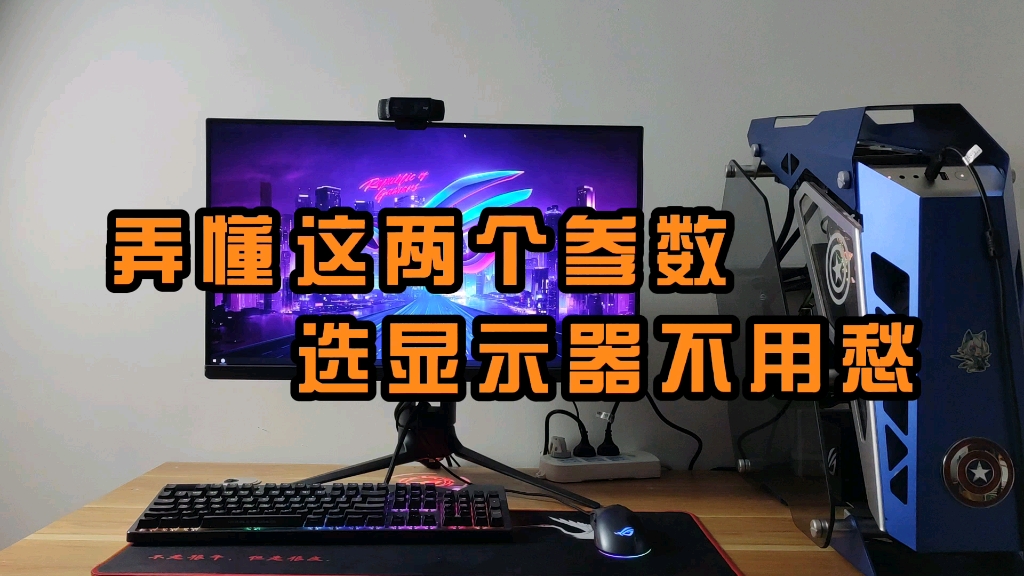 弄懂这两个参数,选显示器不用愁。