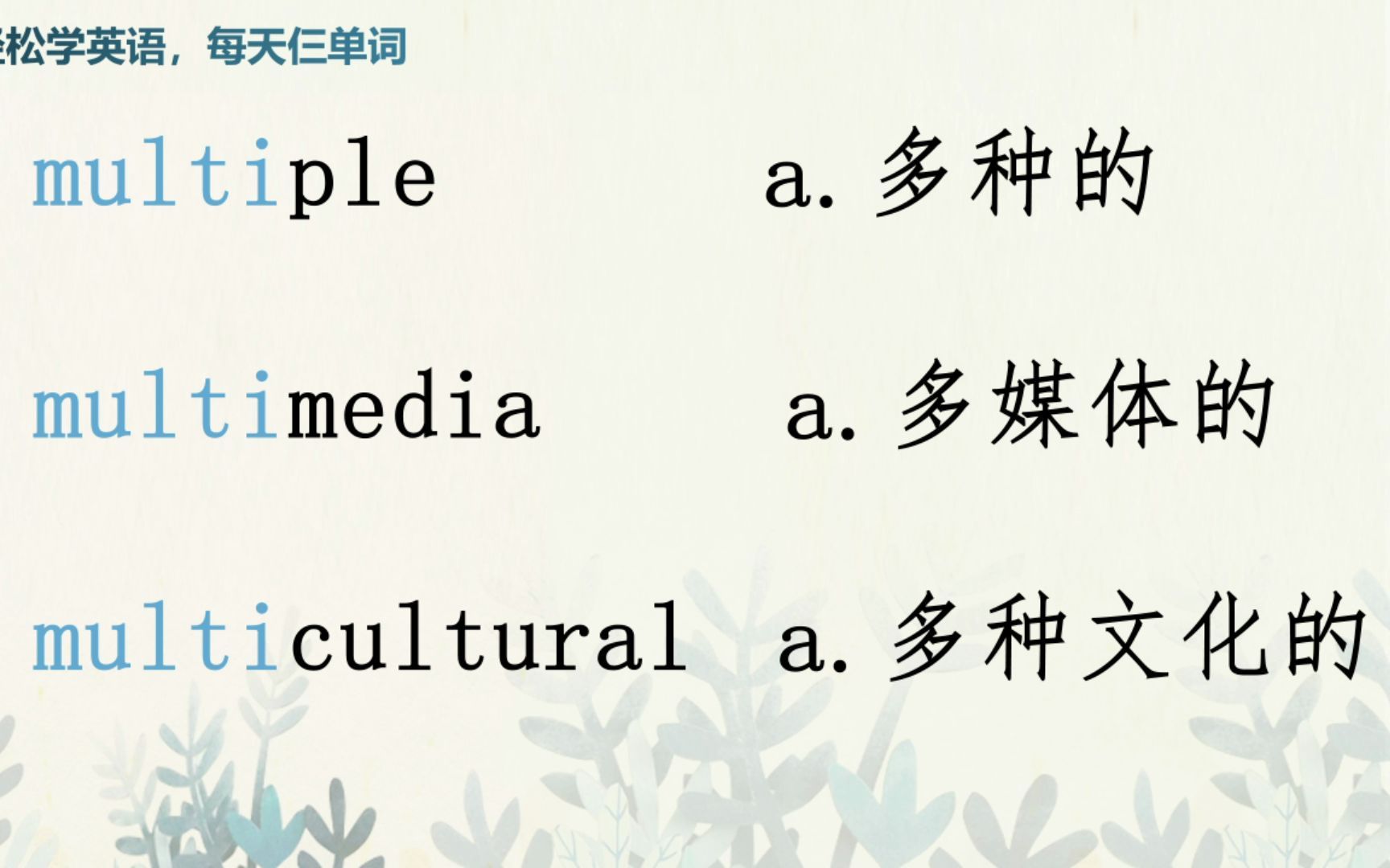 每天仨单词【multi-】