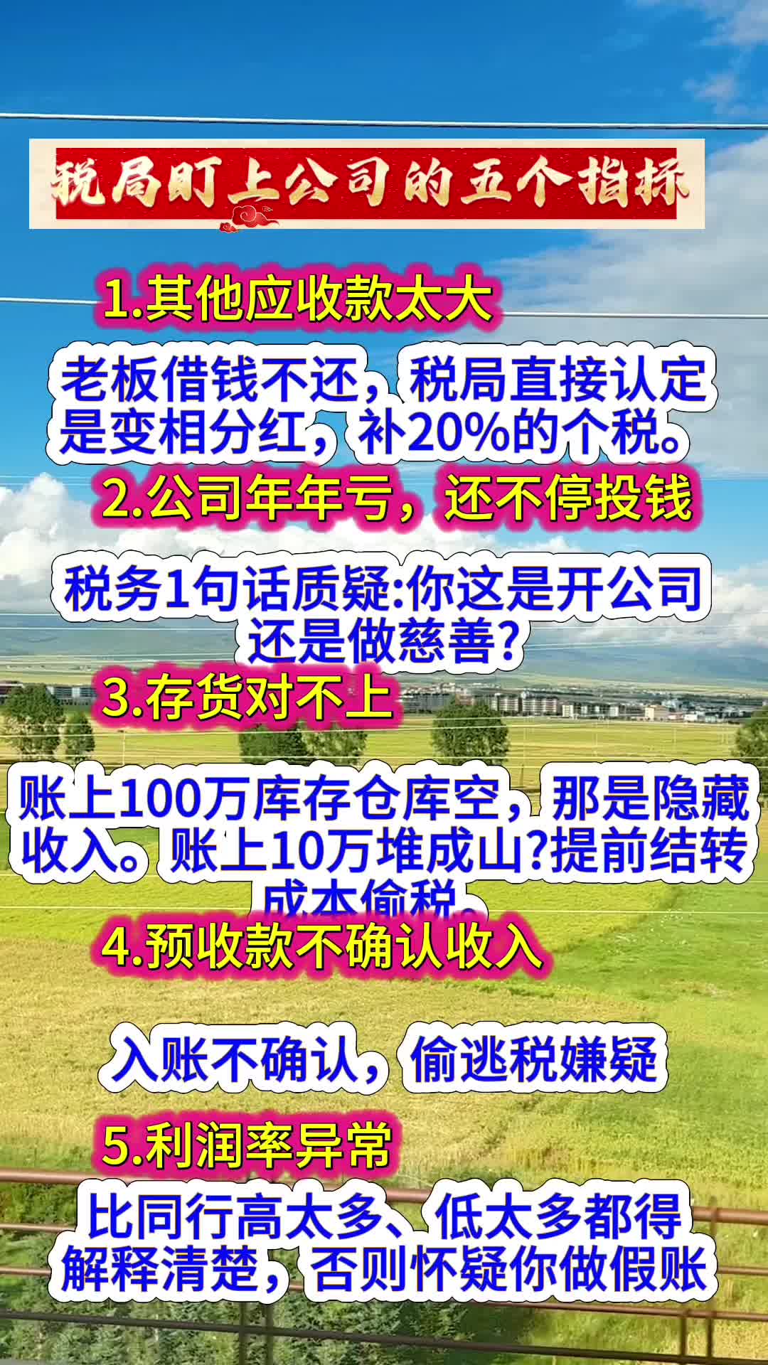 ...账上10万堆成山?提前结转成本偷税。 4.预收款不确认收入 入账不...