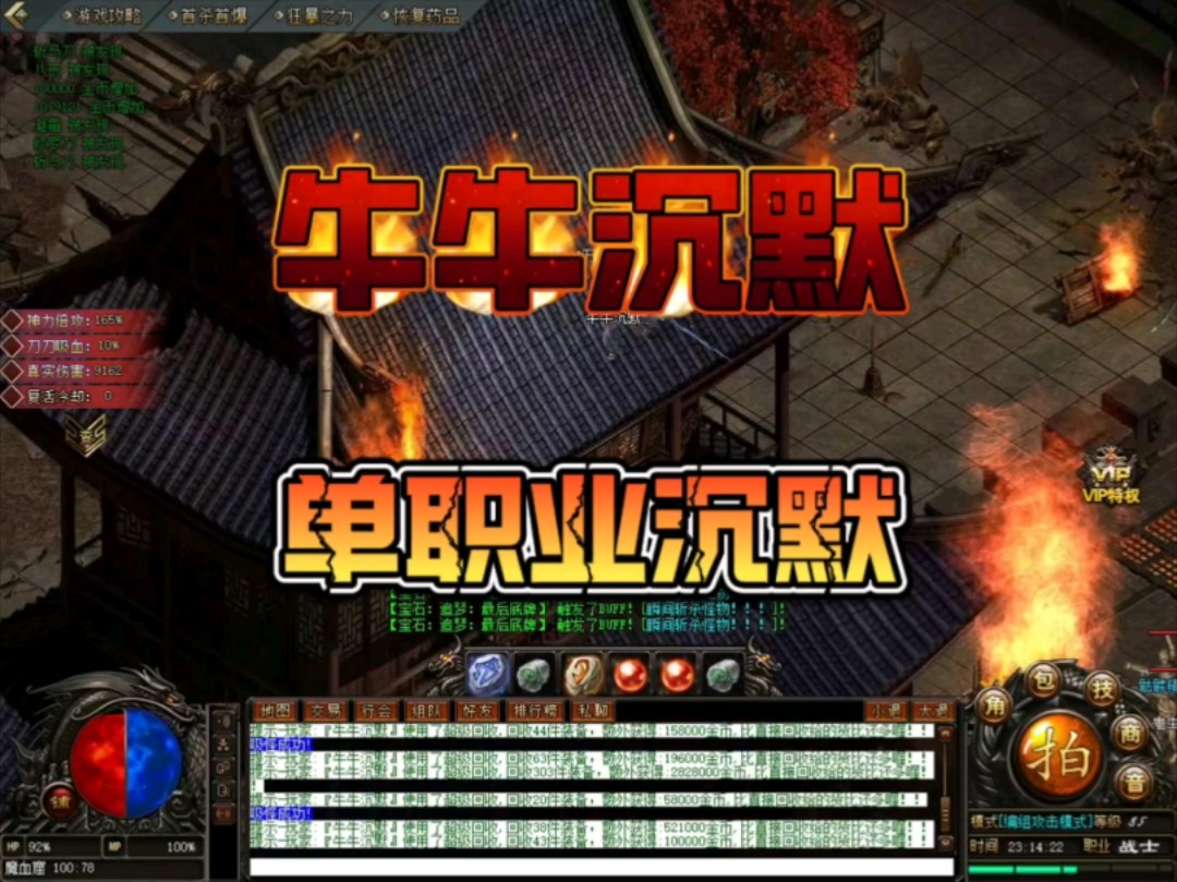 传奇端游《牛牛沉默》全面测评,单职业沉默,剧情专属,隐藏副职业,正反...