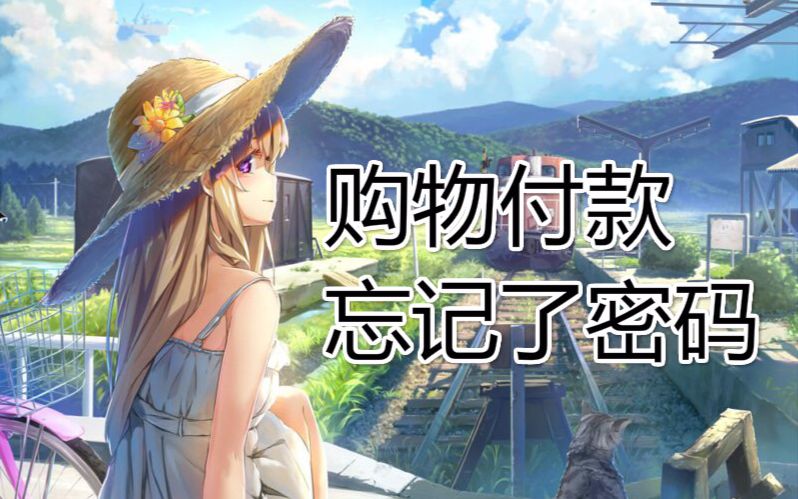 【日语学习】购物买单时忘记了支付密码怎么办?