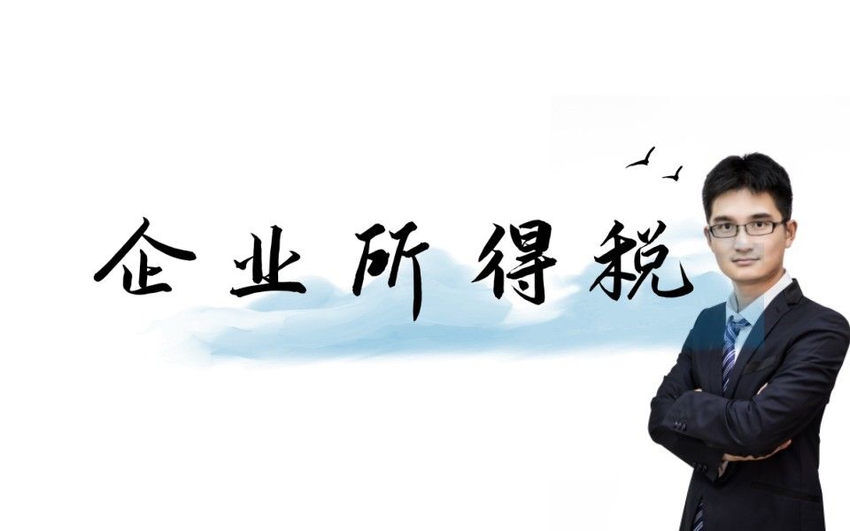 企业所得税:扣除项目、不得扣除项目和亏损弥补
