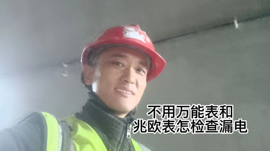 没有万能表和兆欧表,检查漏电,老电工是不是这样做呢,欢迎讨论