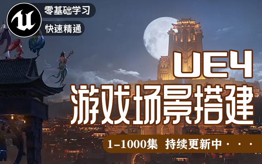 零基础入门学UE4,游戏地编师UE4C场景搭建全流程,UE4摄像机设计...