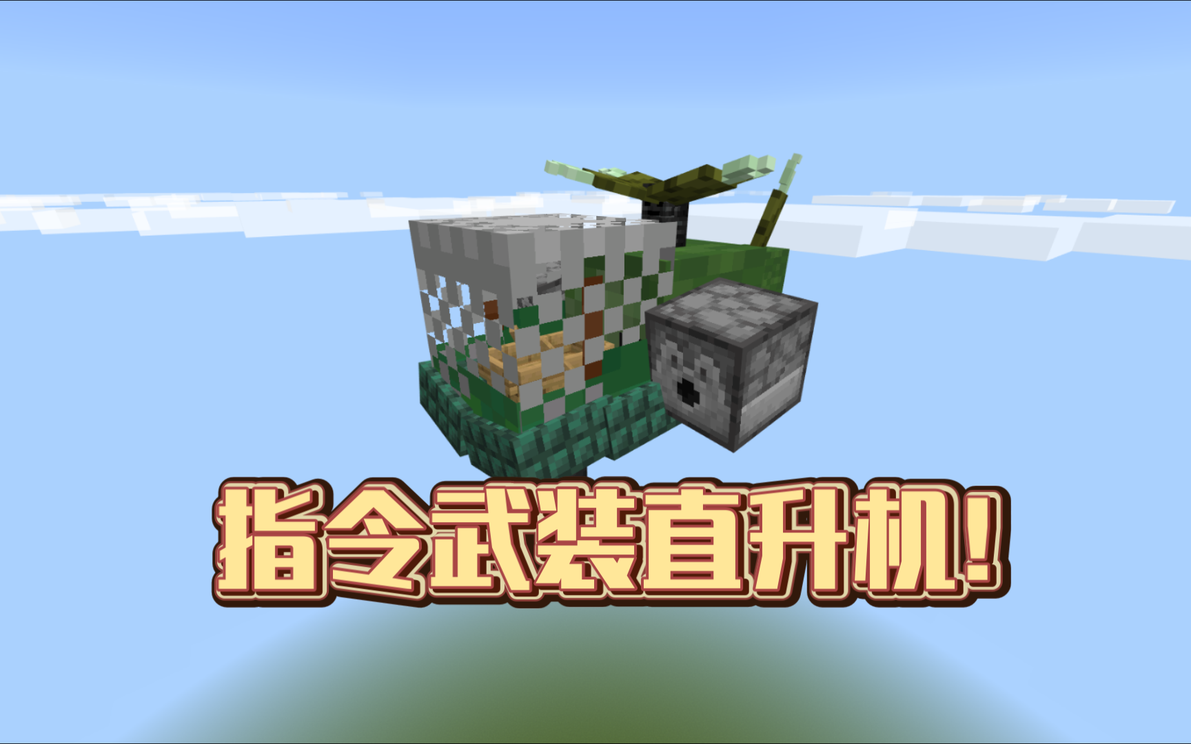 [mc指令武装直升机] 什么!我为了纪念牢大居然用指令做了个指令武装...
