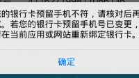 微信和支付宝绑定银行卡时,为什么提示与预留手机号不符?快看看