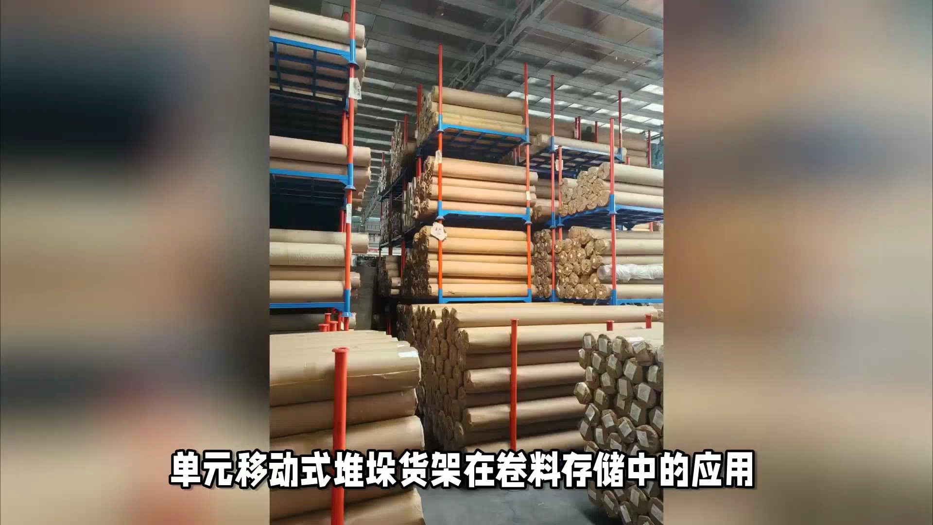 堆垛架厂家告诉您单元移动式堆垛货架在卷料存储中应用好处优点