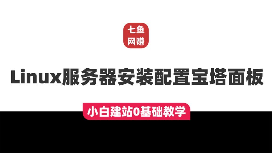 【小白必看】教你给Linux服务器安装配置宝塔面板环境,超详细!