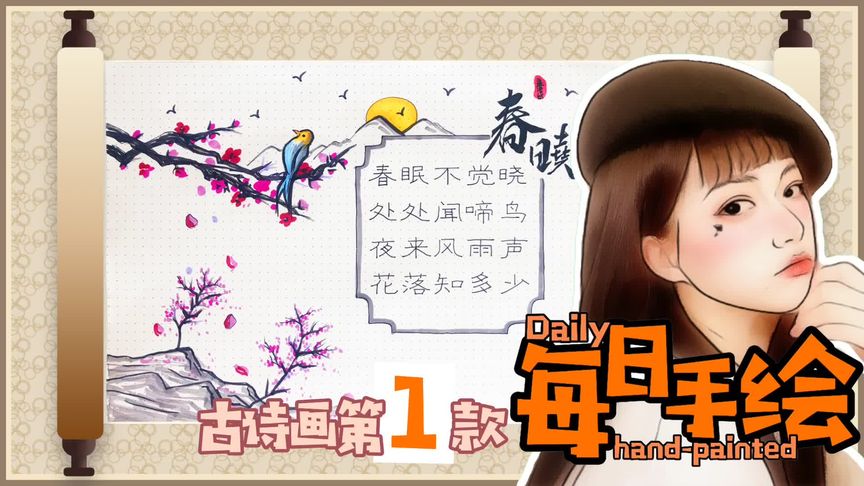 每日手绘56-1分钟古诗画《春晓》关注我跟着小姐姐背古诗学画