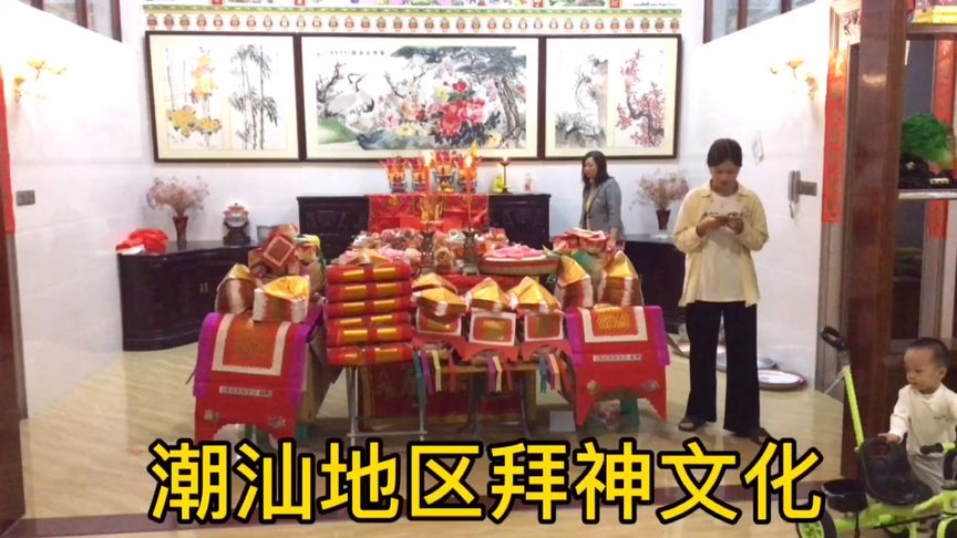 分享下潮汕地区的习俗文化,保佑大家合家平安,双十一大赚。