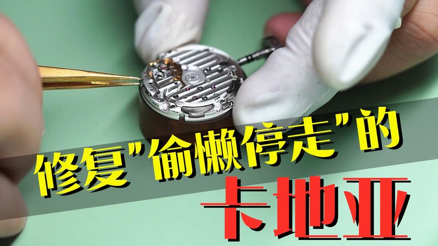 几万元买的卡地亚表却常常停走,拆开机芯后发现病根所在