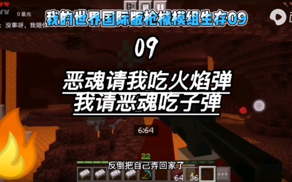 我的世界国际版枪械模组生存09:我请恶魂吃子弹