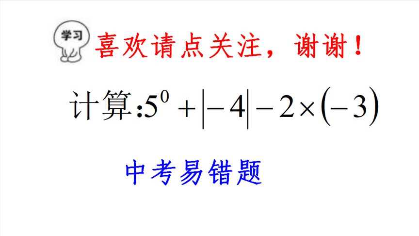 初中数学实数运算,中考送分题,每年都有人出错