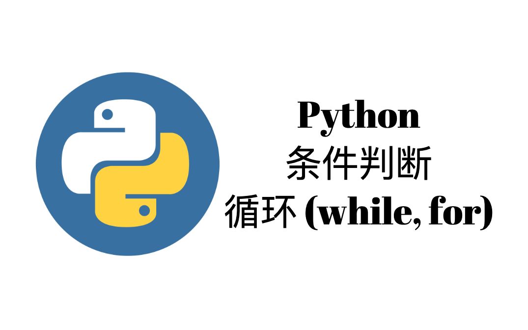 条件判断和循环 (while, for)【Python一周入门教程4】