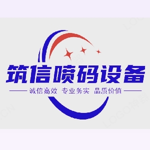 筑信喷码设备 