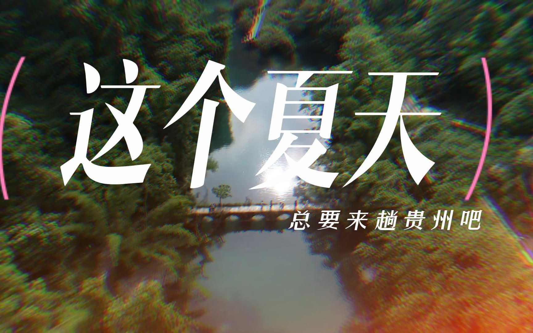 夏天的快乐是贵州给的!