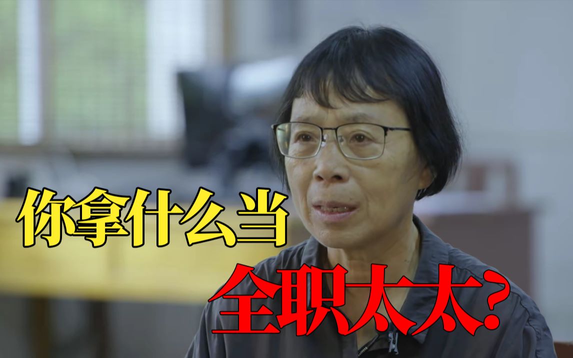 【张桂梅事件】请停止美化全职太太 | 女性生存环境分析