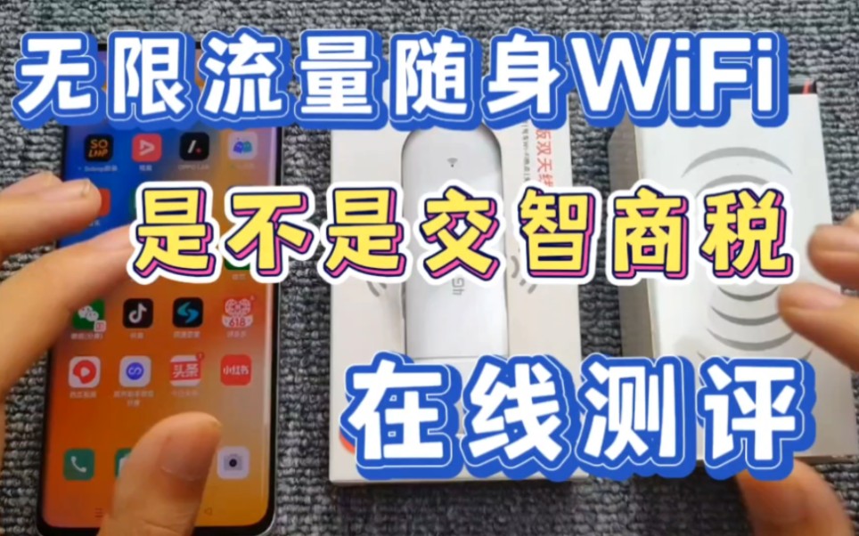 无限流量随身WiFi好用吗?是不是智商税?在线测评