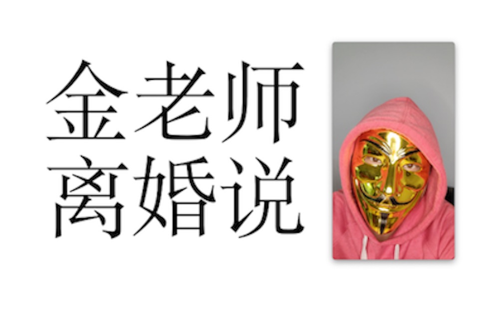 金老师离婚说第二季第18期之证据目录篇