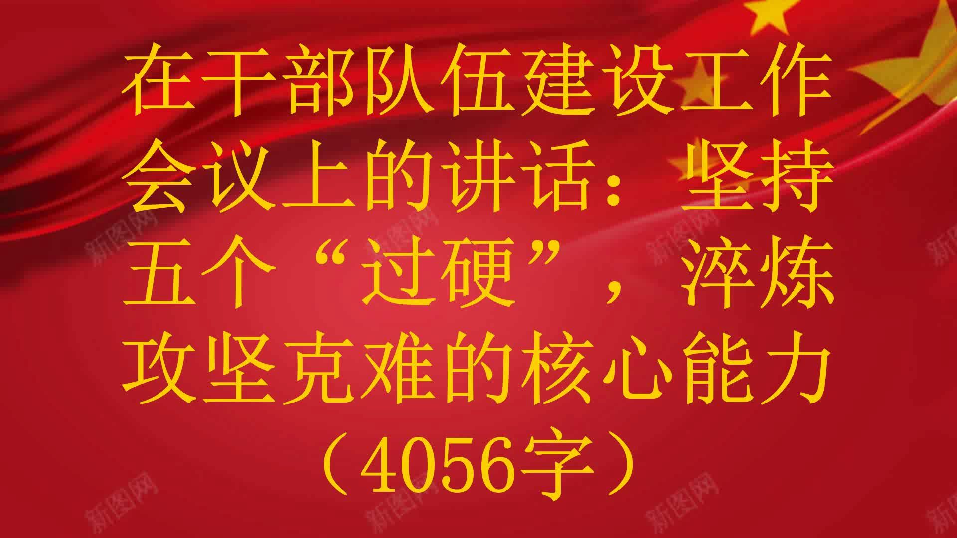 在干部队伍建设工作会议上的讲话:坚持五个“过硬”,淬炼攻坚克难的...