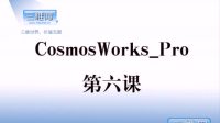 solidworks受力分析教程L6