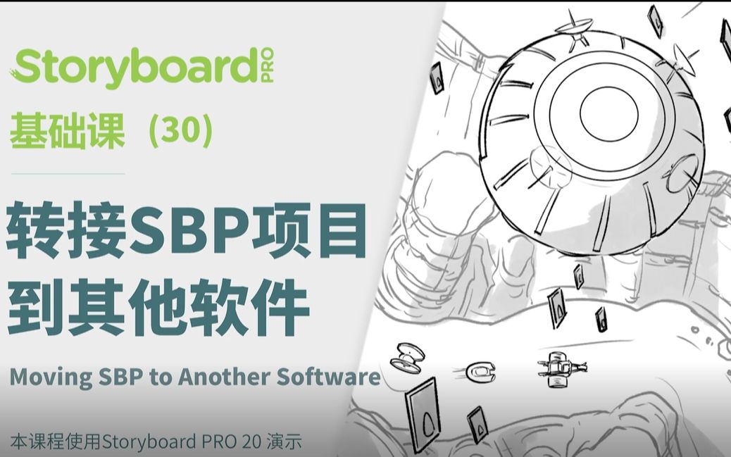 Storyboard 基础课 30 | 转接Storyboard Pro项目到其他软件