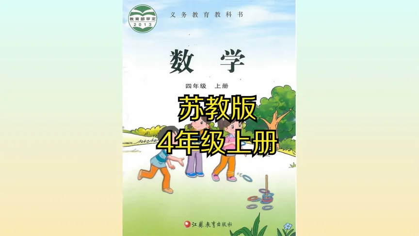 苏教版小学数学四年级上册同步课程视频