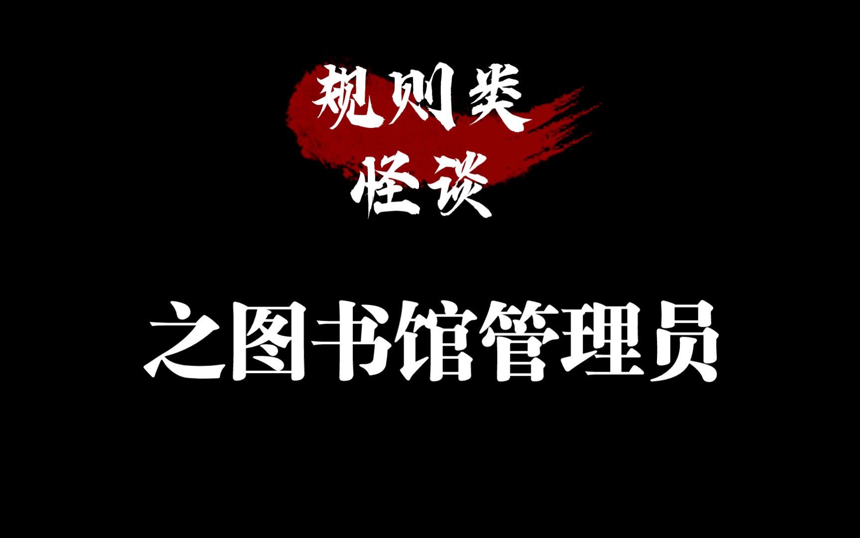 规则怪谈之图书管理员,大家都能从中找出自己的影子