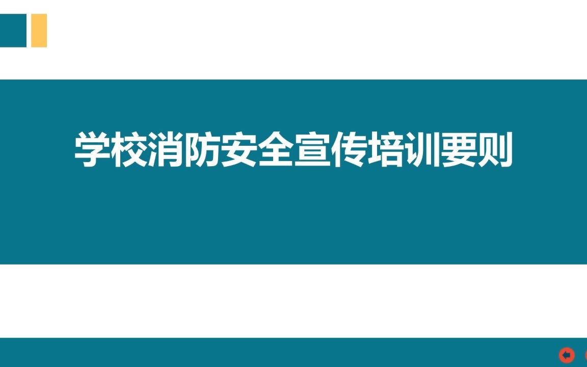 学校消防安全宣传培训要则