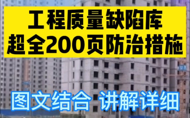 工程质量缺陷库,超全200项防治措施