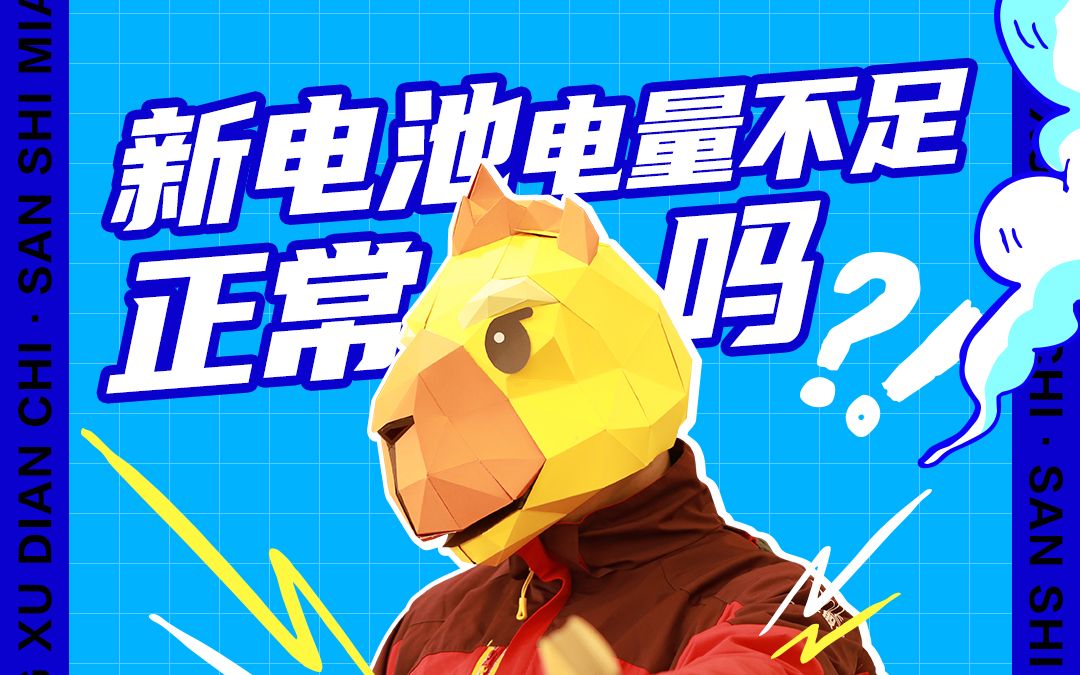 新电池电量不足正常吗?