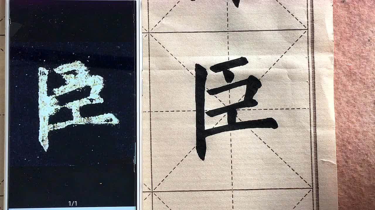 九成宫醴泉铭单字临写示范:臣字的写法,这才.