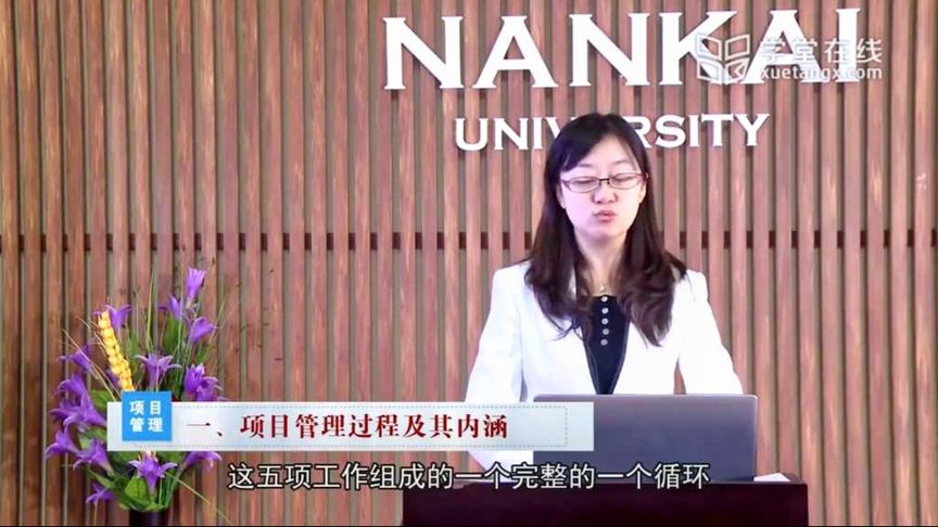 第三节_南开大学_PMP_ 项目管理过程及其内容