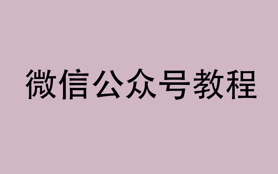 微信公众号教程