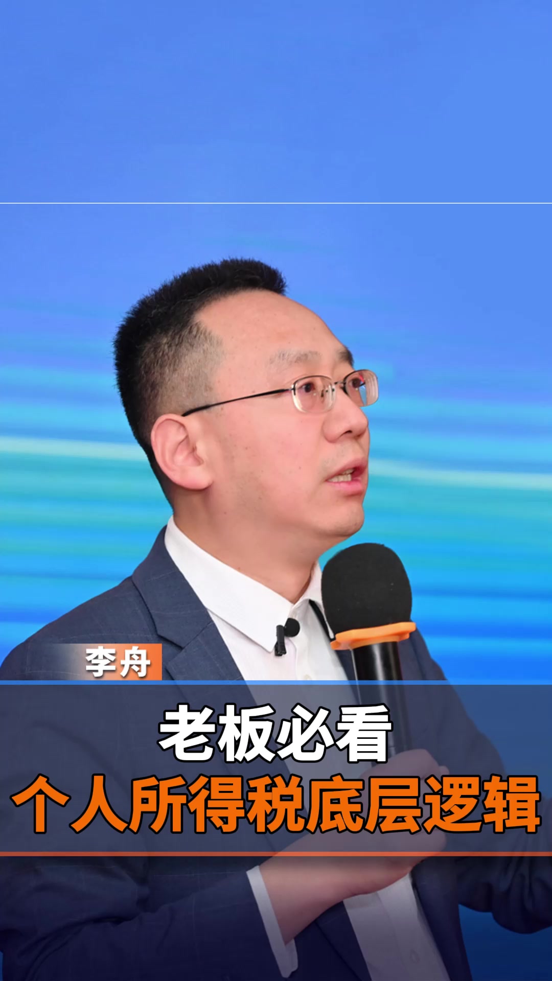老板必看:个人所得税的底层逻辑!#老板财税思维 #老板 #个人所得税 #...