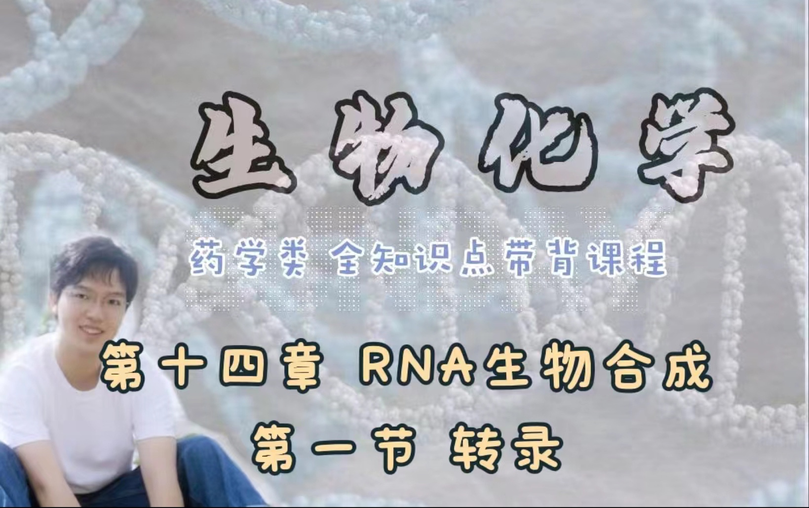 生物化学|第十四章 RNA生物化学 第一节 转录