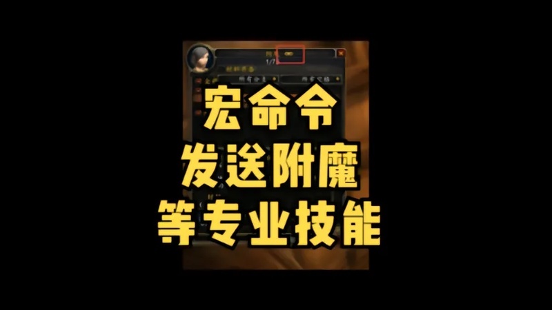 宏命令 发送附魔等专业技能