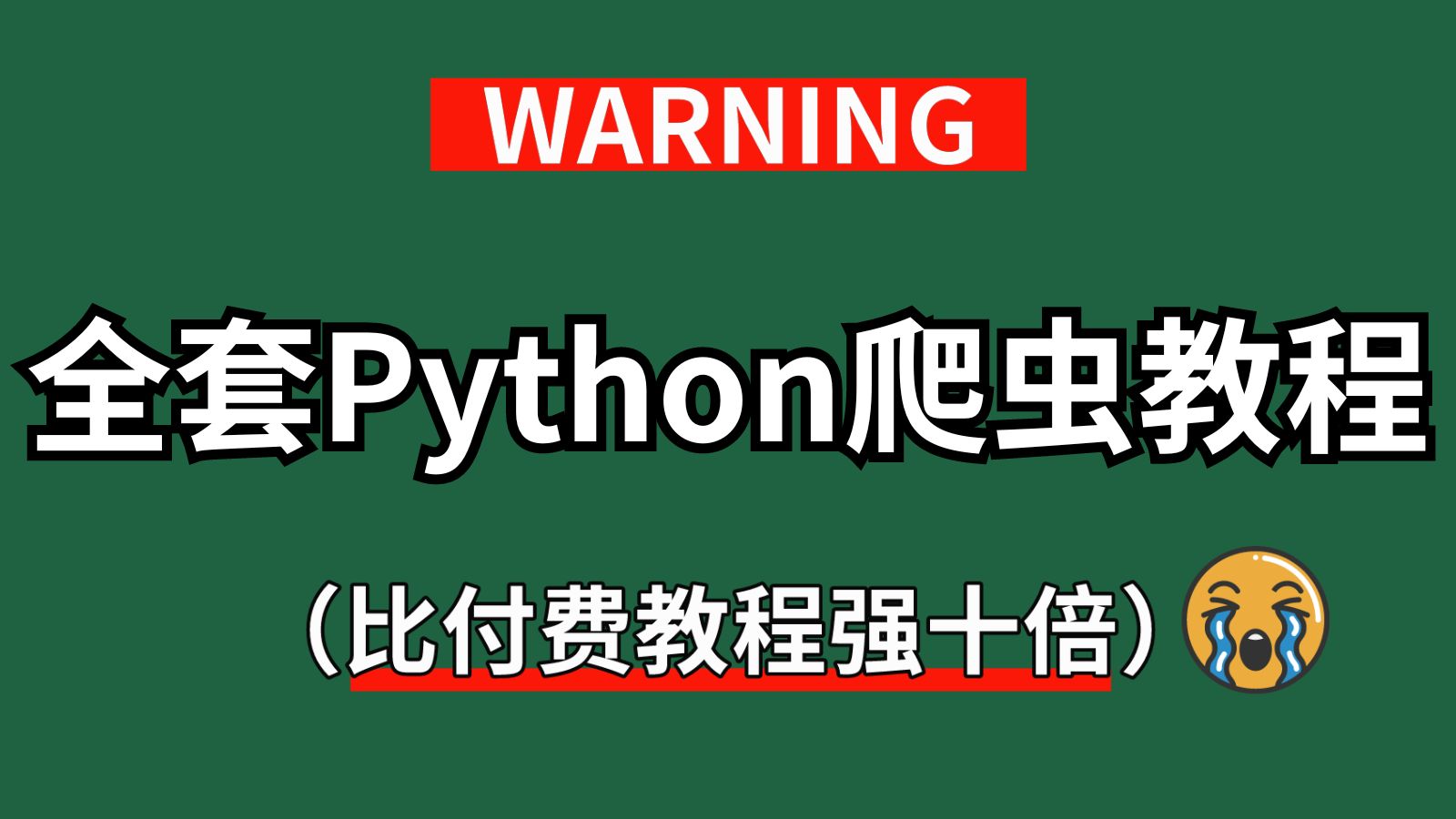 【精华版】比付费还强10倍的全套Python爬虫自学教程,全程通俗易懂,...