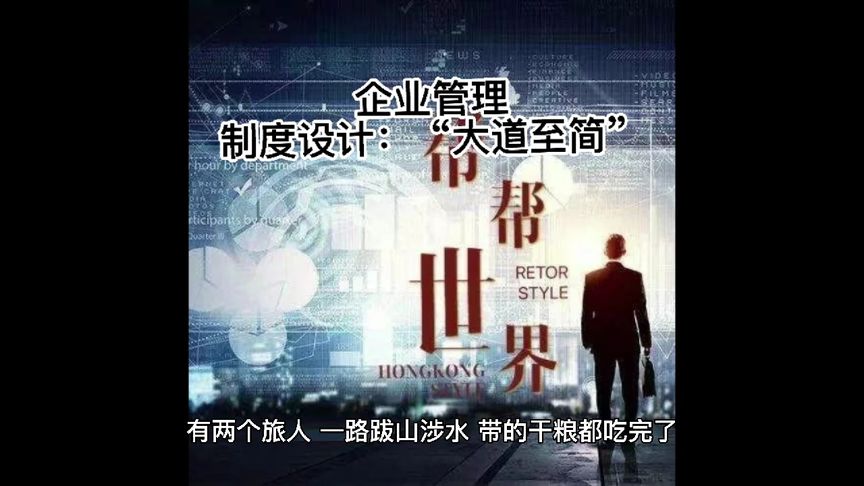企业管理—制度设计:“大道至简”