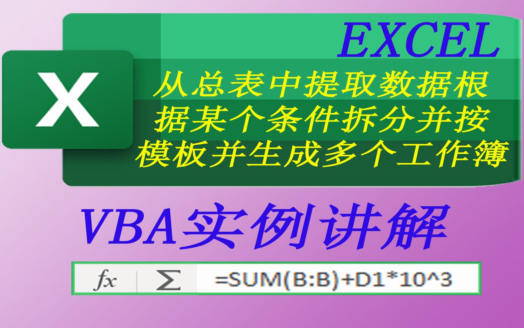 Excel从总表中提取数据根据某个条件拆分并按模板并生成多个工作簿