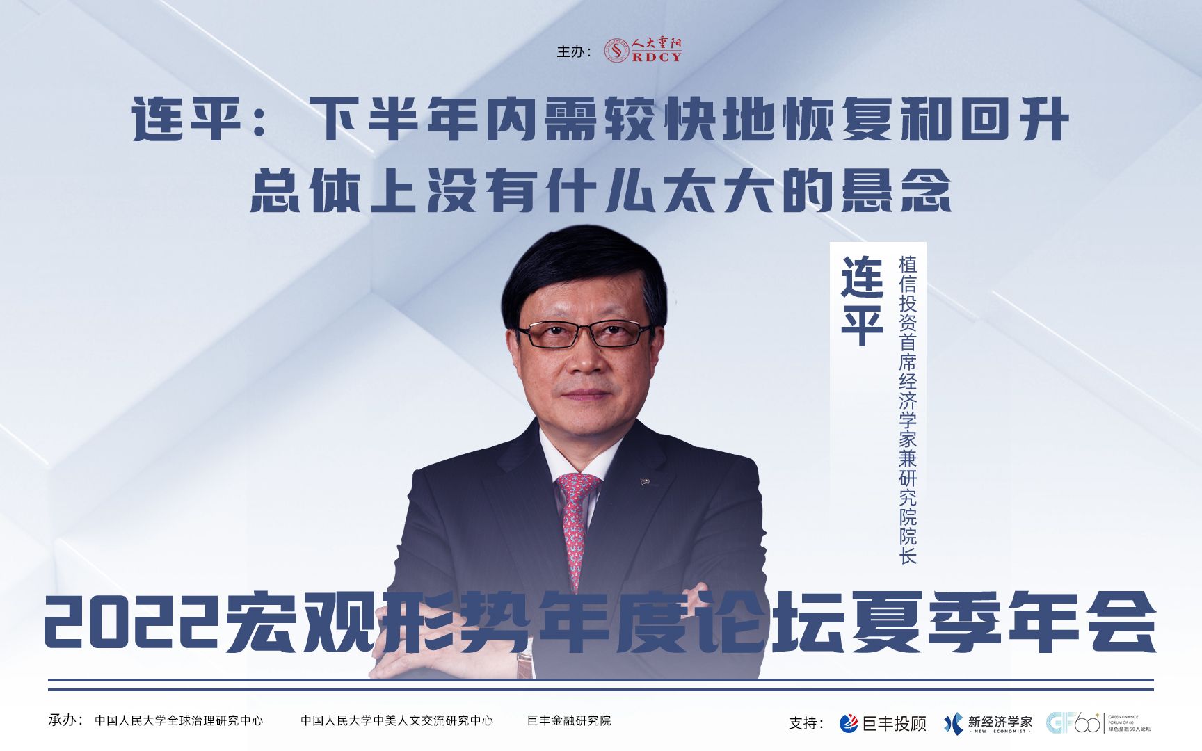 连平:下半年内需较快地恢复和回升总体上没有什么太大的悬念