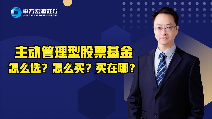 主动管理型股票基金 怎么选?怎么买?买在哪?