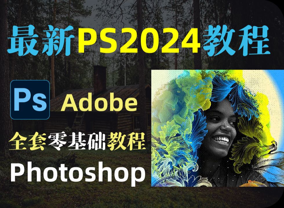 最新!PS2024教程全套零基础教学视频(入门教程,PS从零基础到精通)