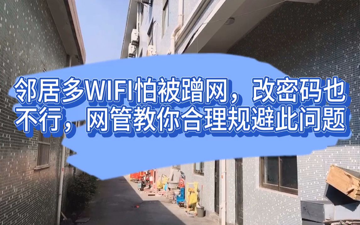 邻居多WIFI怕被蹭网,改密码也不行,网管教你合理规避此问题