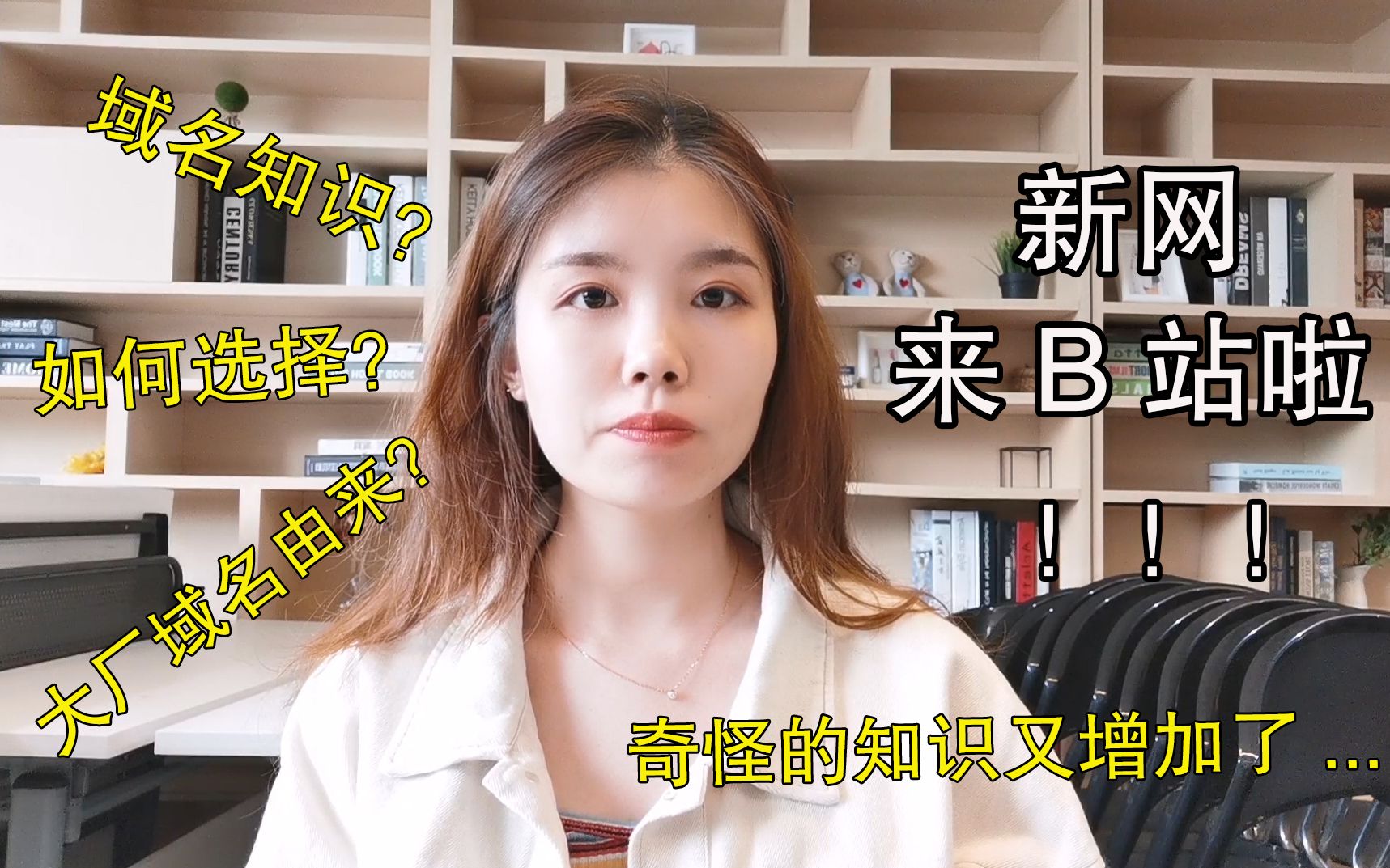 【新网】入驻B站了!快速了解什么是域名?