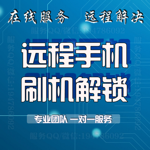 远程手机刷机 