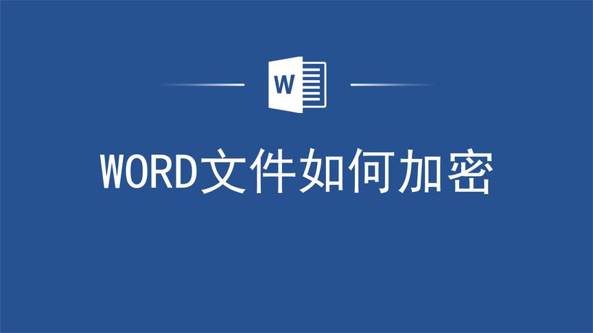 再也不怕被篡改了,Word文件如何加密