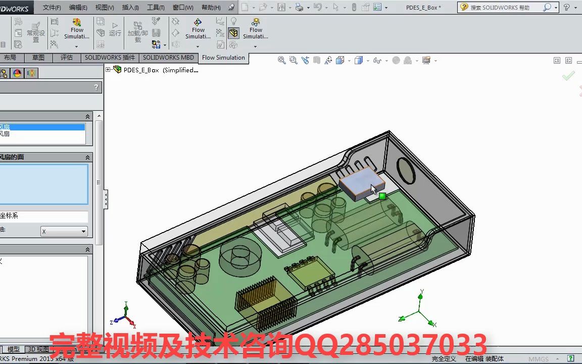 SolidWorks Flow Simulation 流体分析基础-热分析4-3